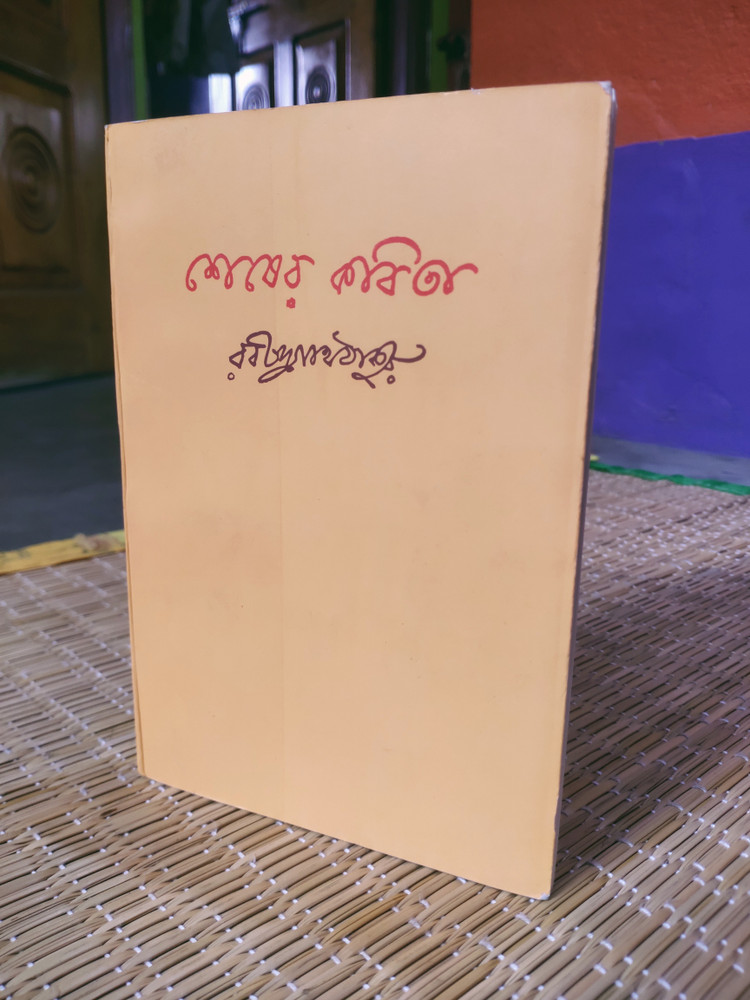 Shesher Kobita Poem Bangla