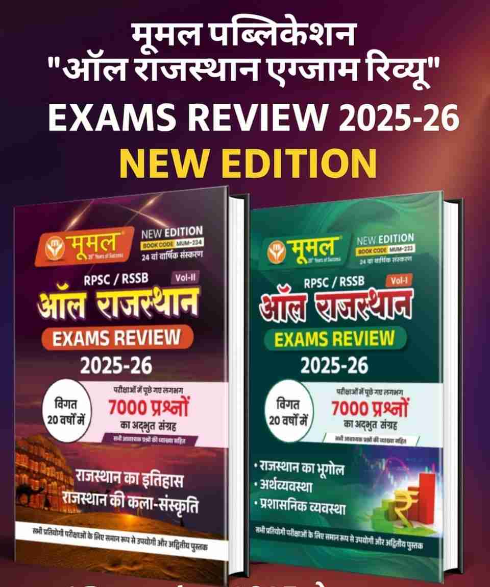 Moomal Rajasthan All Exam Review 2025-26 New Edition Vol-1 & Vol-2 ...