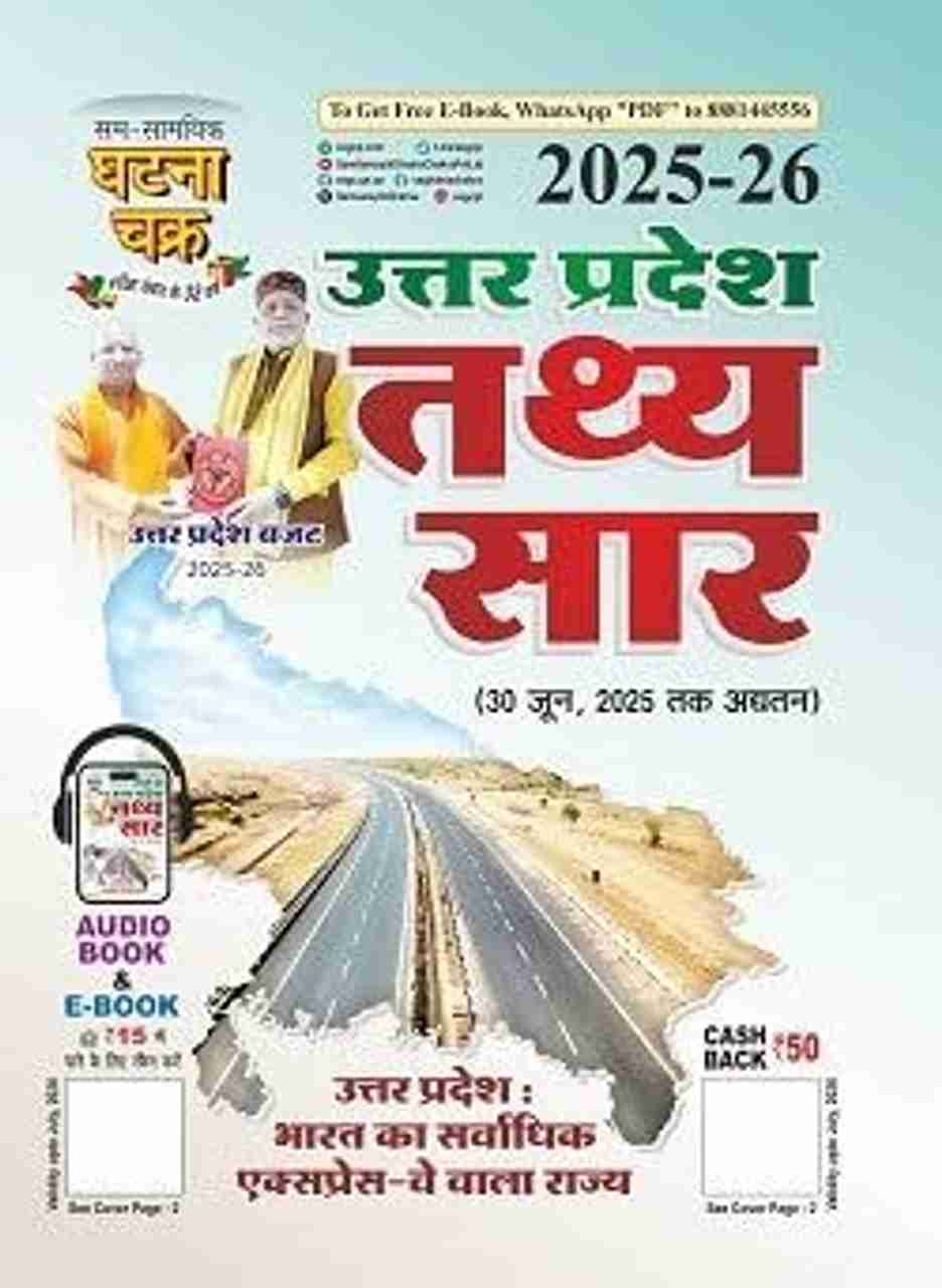 Ghatna Chakra Uttar Pradesh Tathya Saar 2025-2026 UP Budget 2025-26 ...